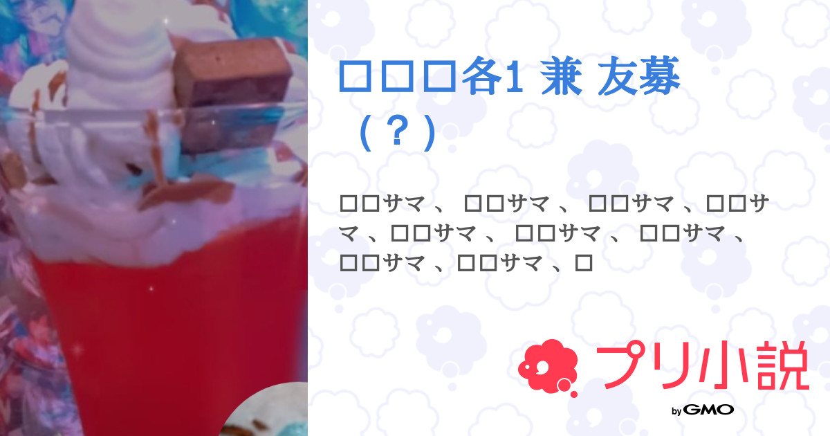 🎲🌟🎼各1 兼 友募（？） 全4話 【連載中】（ 微少女戦士 🪄 🎀 さんの小説） 無料スマホ夢小説ならプリ小説 Bygmo
